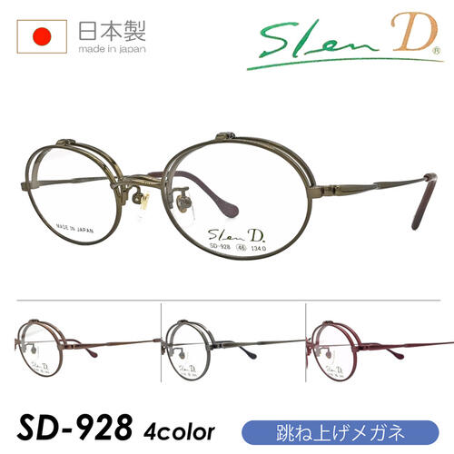 【楽天市場】SlenD スレンディ 跳ね上げメガネ SD-928 46mm 4color 日本製 TITAN 単式 フリップアップ 男性 女性 ...