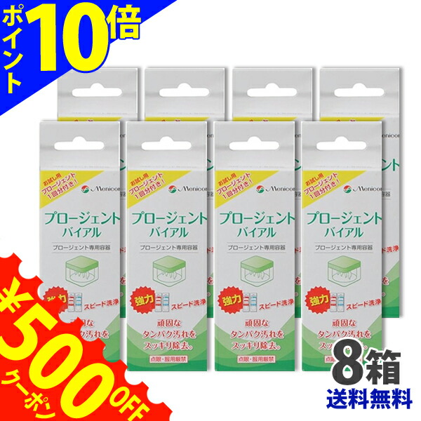 【楽天市場】期間限定エントリーでポイント10倍＆最大500円OFFクーポン配布中★ プロージェントバイアル 1P付き(1コ入) 8箱セット ...
