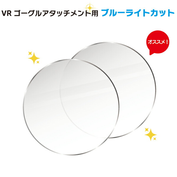 【楽天市場】VRゴーグル アタッチメント用 ブルーライトカット コーティング おすすめ！：メガネ・サングラスのリュネ2号店
