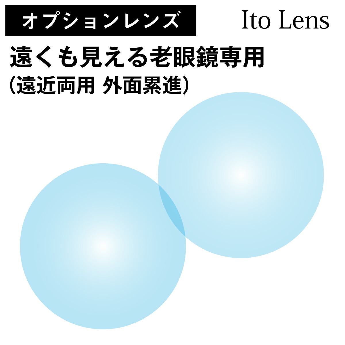 【楽天市場】【オプションレンズ】遠くも見える老眼鏡 専用 上部度なし 素通し イトーレンズ 遠近両用 外面累進 レンズ 屈折率 1.56 日本 ...