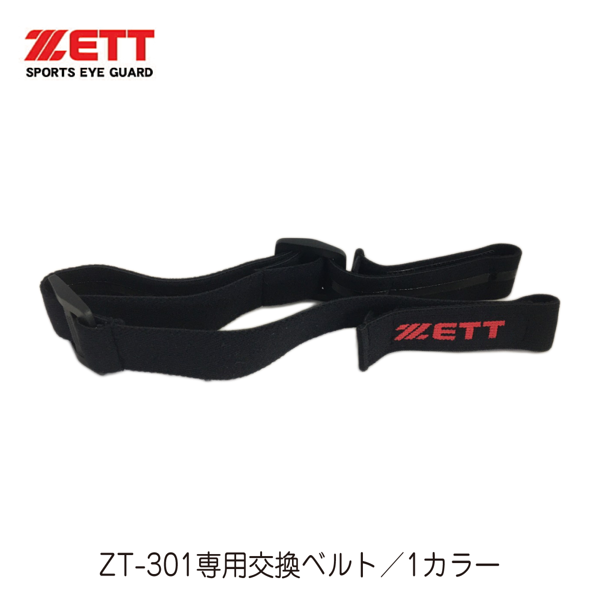 【楽天市場】ZETT ゼット ZT-301 交換用 専用 ベルト バンド メガネ ゴーグル パーツ 野球メガネ スポーツメガネ 交換 予備 ...