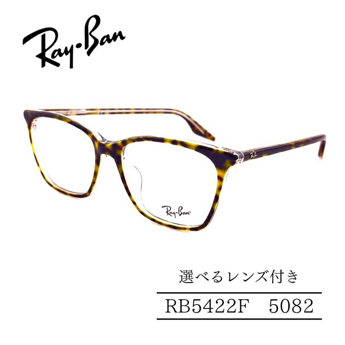 【楽天市場】RayBan レイバン RB5422F 5082 フルフィットモデル セルフレーム 選べるレンズ付き 度付きレンズ付き 度無し ...
