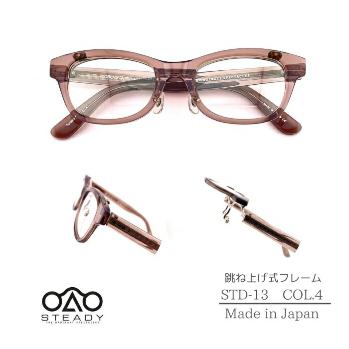 【楽天市場】STEADY ステディ 型番 STD-13 C-4 クリアグレー アンティーク 跳ね上げ 度なし 度付き 伊達メガネ 跳ね上げ式メガネ 跳ね上げ式眼鏡 跳ね上げ式メガネフレーム ...