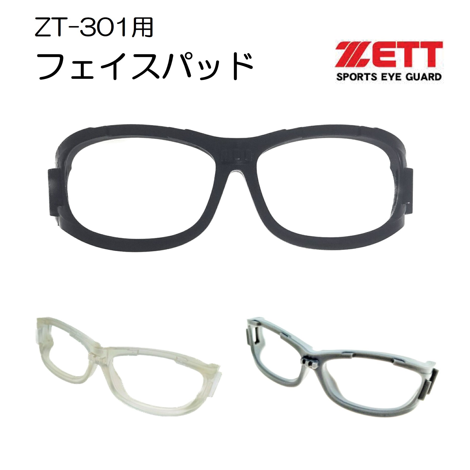 【楽天市場】ZETT ZT-301 替え フェイスパッド スポーツ用ゴーグル：めがね屋HARU