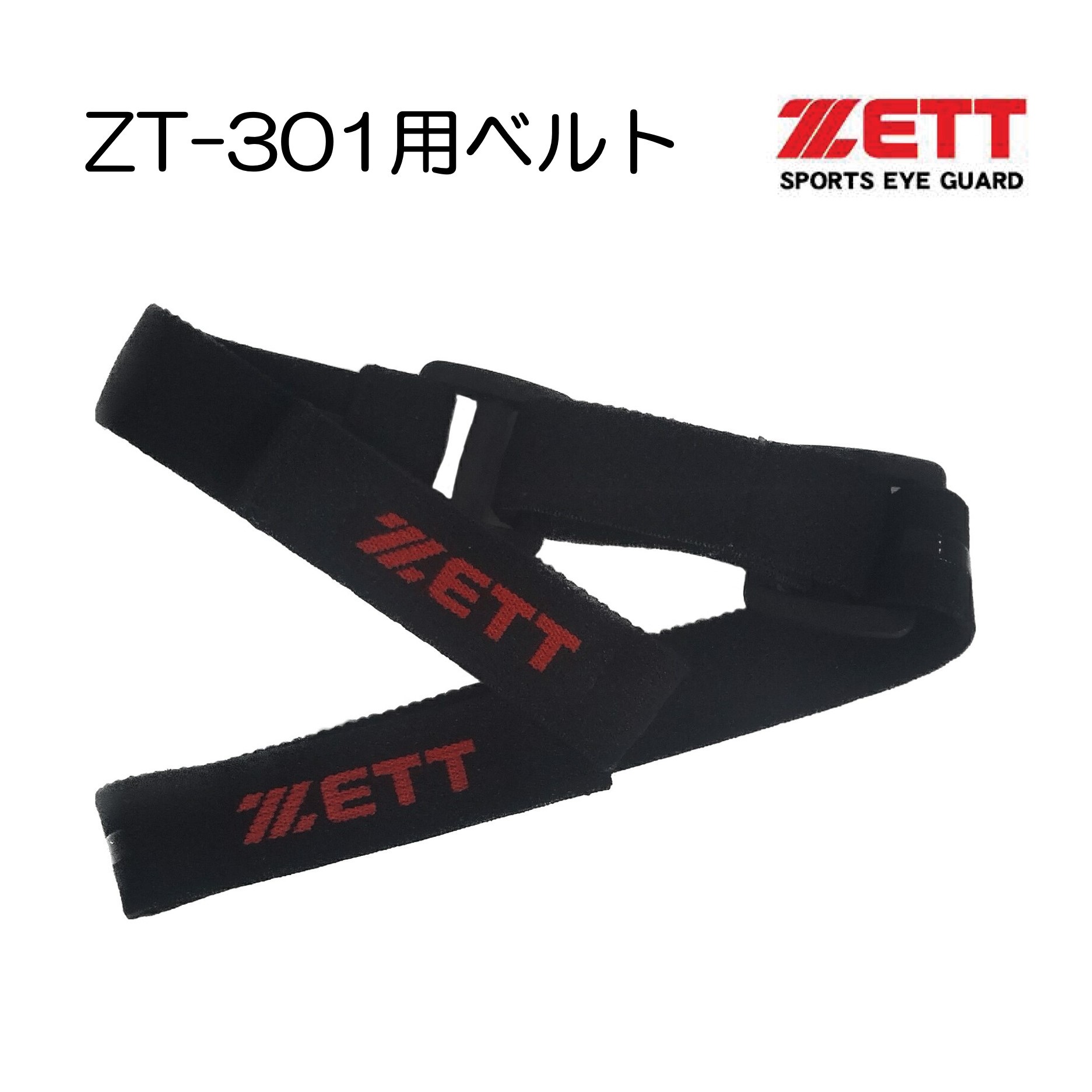 【楽天市場】ZETT ZT-301 替え ベルト バンド スポーツ用ゴーグル：めがね屋HARU
