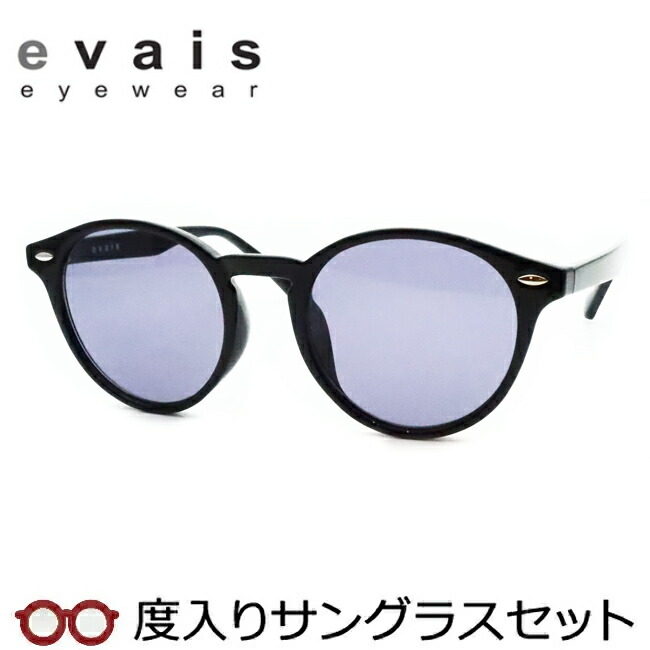 【楽天市場】【お値打ち】【度つきカラーレンズつき！】エヴァイス 度入りサングラスセット（度付きサングラス） EV-001 1 ブラック カジュアル セル ボストン 度付き 度なし evais ...