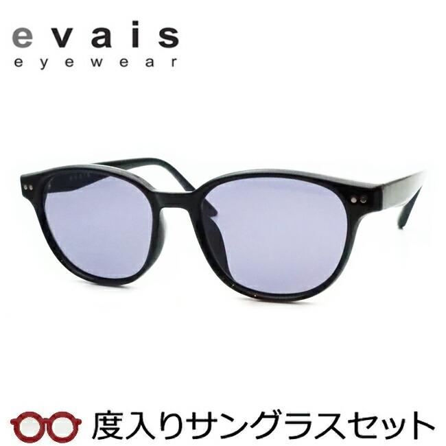 【楽天市場】【お値打ち】【度つきカラーレンズつき！】エヴァイス 度入りサングラスセット（度付きサングラス） EV-004 1 ブラック カジュアル セル ボストン 度付き 度なし evais ...
