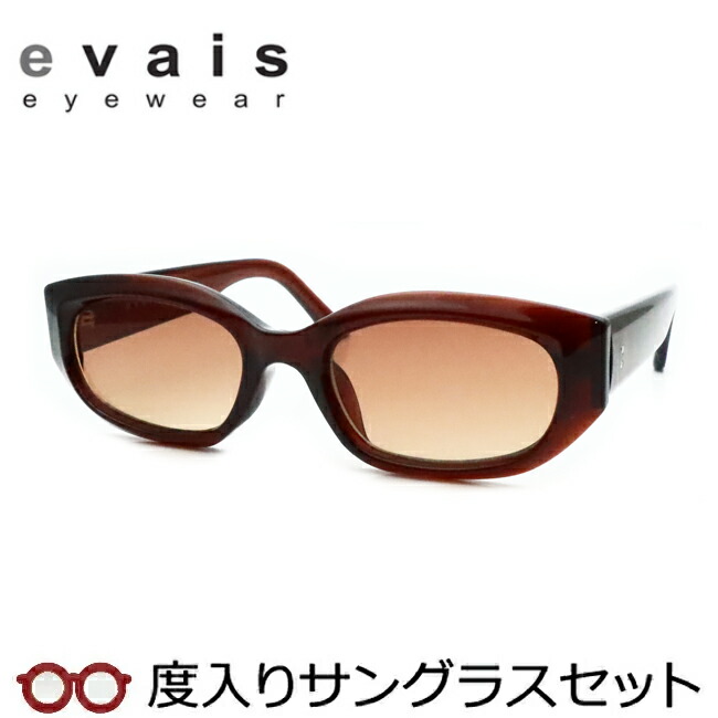 【楽天市場】エヴァイス 度入りサングラスセット（度付きサングラス） EV-006 2 スケルトンダークブラウン カジュアル セル スクエア 度付き 度なし evais：メガネプロサイトYOU