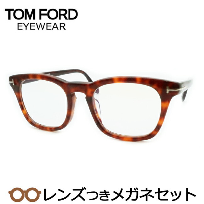 【楽天市場】レンズつき トムフォード メガネ FT5870-F-B 054 ブラウンデミ 52サイズ ウェリントン アジアンフィット 度つき ...
