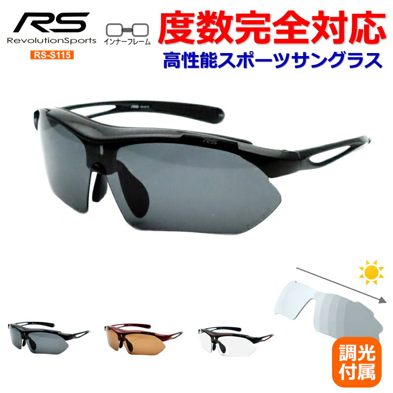 【楽天市場】レボリューションスポーツ スポーツサングラス RS-S115 度入り完成品 調光レンズ 交換レンズ3枚（偏光スモーク・偏光ブラウン・調光ライトスモーク） ブラック レッド ...