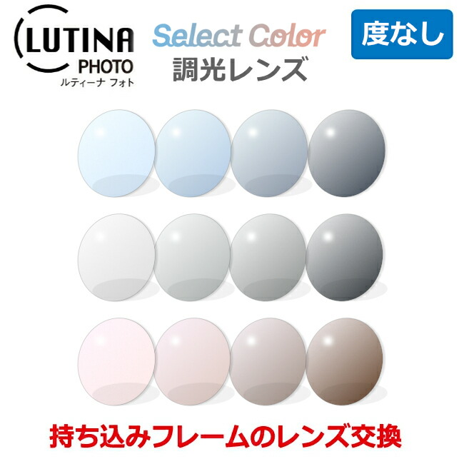 【楽天市場】お持ちのフレームのレンズ交換も歓迎！【ダテメガネ用 度なし】ルティーナ セレクトカラー 調光レンズ LUTINA ...