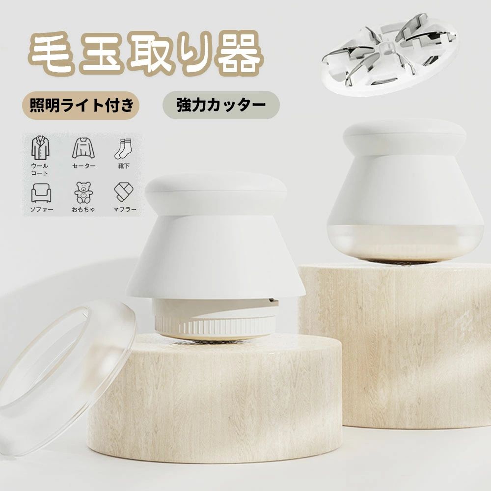 【楽天市場】毛玉取り機 けだまとり 電動 毛玉取り PSE認証済み Type-c 充電式 USB 安全装置 強力カッター 風合いガード 持ち ...