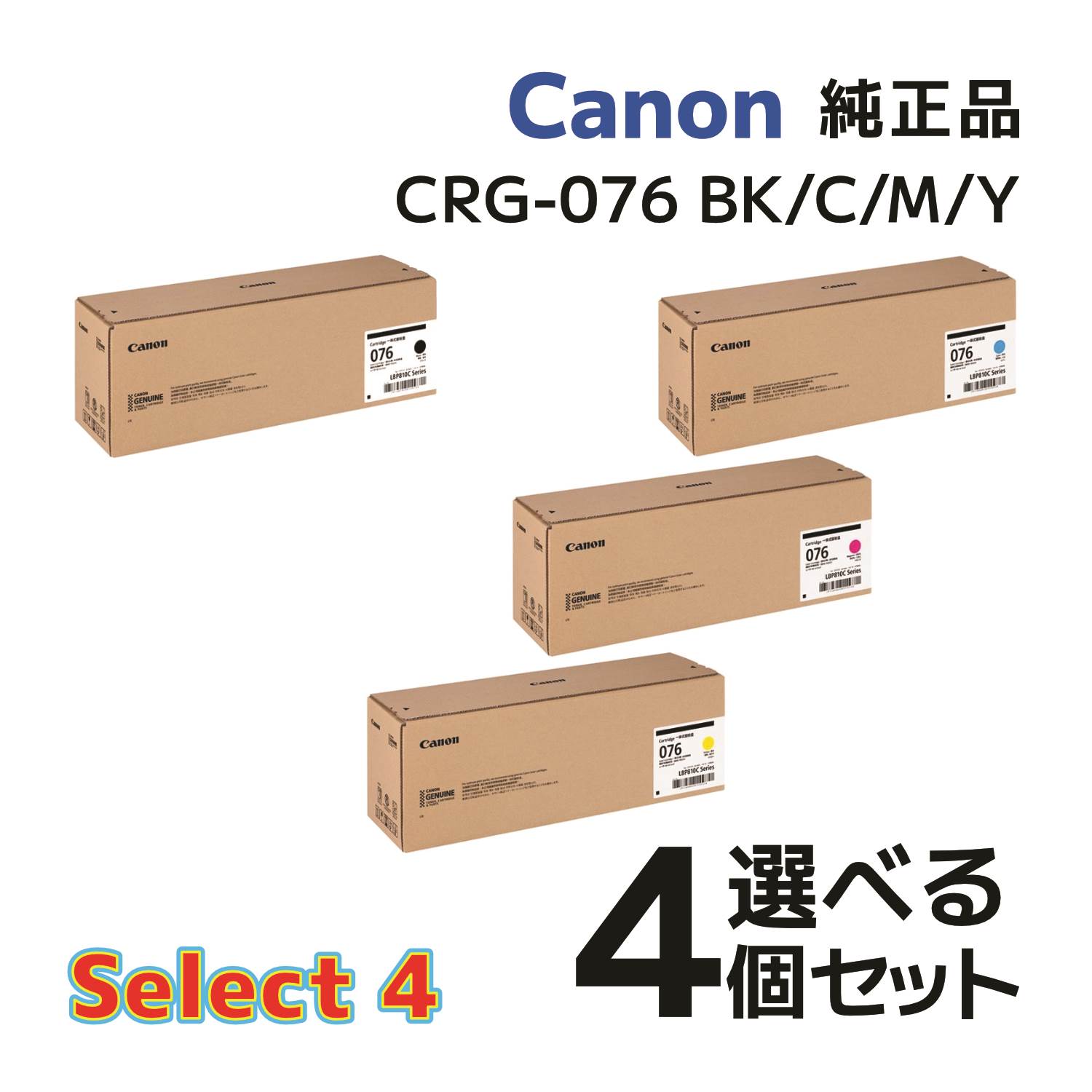 【楽天市場】【純正品 4個セット】 キヤノン セレクト4B トナーカートリッジ CRG-076 BK/C/M/Y（ブラック/シアン/マゼンタ/イエロー） 4個セット ブラック2個と選べるカラー ...