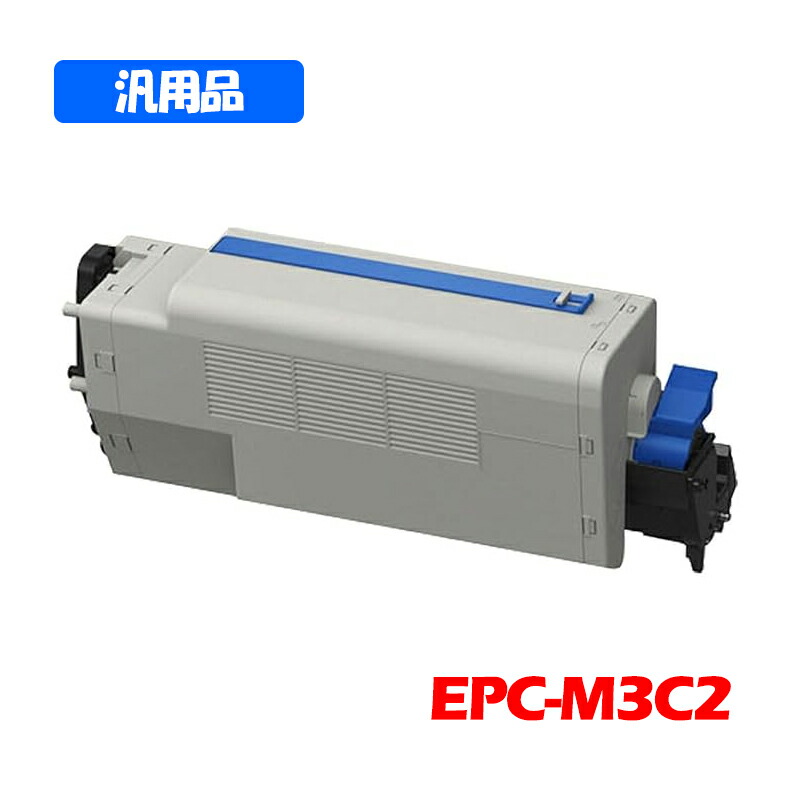 【楽天市場】【汎用品】OKI オキ EPC-M3C2 大容量EPトナーカートリッジ：メグリエ楽天市場店