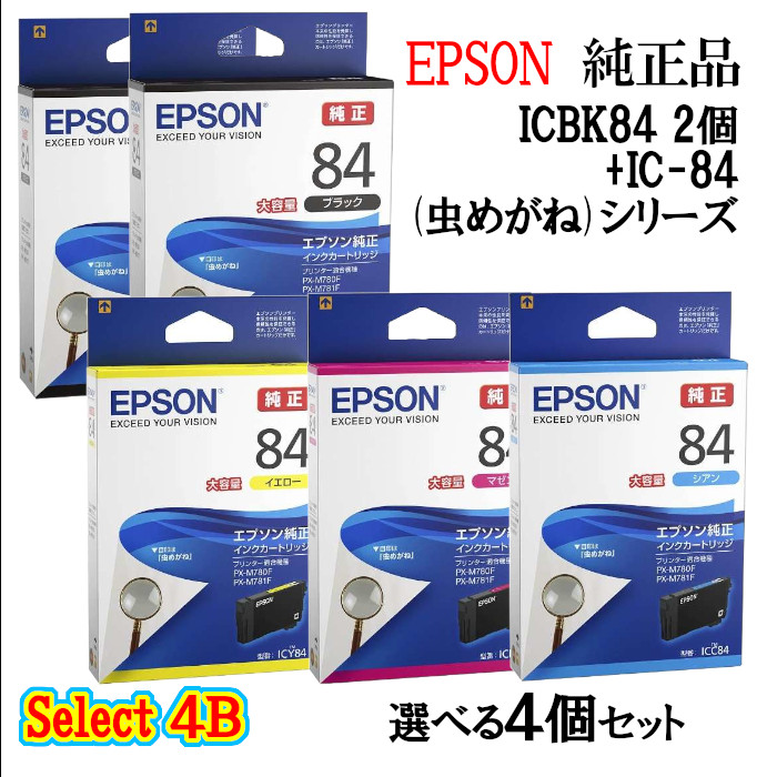 【楽天市場】【純正品 4個セット】EPSONエプソン セレクト4B大容量インクカートリッジ IC84 4個セット (大容量ブラック 2個と選べる大容量カラー 2個) (むしめがね)：メグリエ楽天市場店