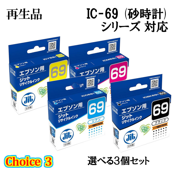 【楽天市場】チョイス3【再生品3個セット】ジットリサイクルインクカートリッジ JIT-E69 選べる3個セット エプソン(砂時計) IC69対応：メグリエ楽天市場店
