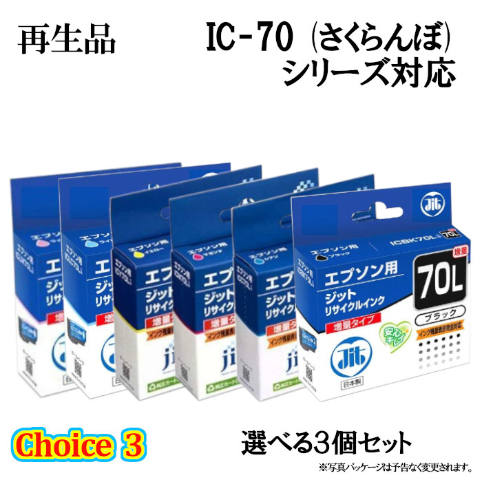 【楽天市場】チョイス3【再生品3個セット】ジット増量リサイクルインクカートリッジ JIT-E70L 選べる3個セット エプソン(さくらんぼ) IC70L対応：メグリエ楽天市場店