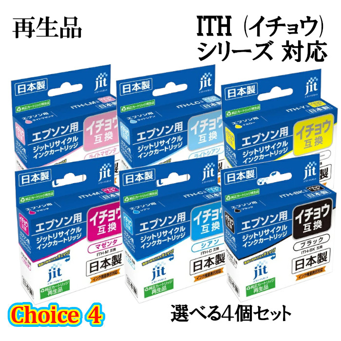 【楽天市場】チョイス4【再生品 4個セット】ジットリサイクルインクカートリッジ JIT-EITH 選べる4個セット エプソン(イチョウ) ITH対応：メグリエ楽天市場店