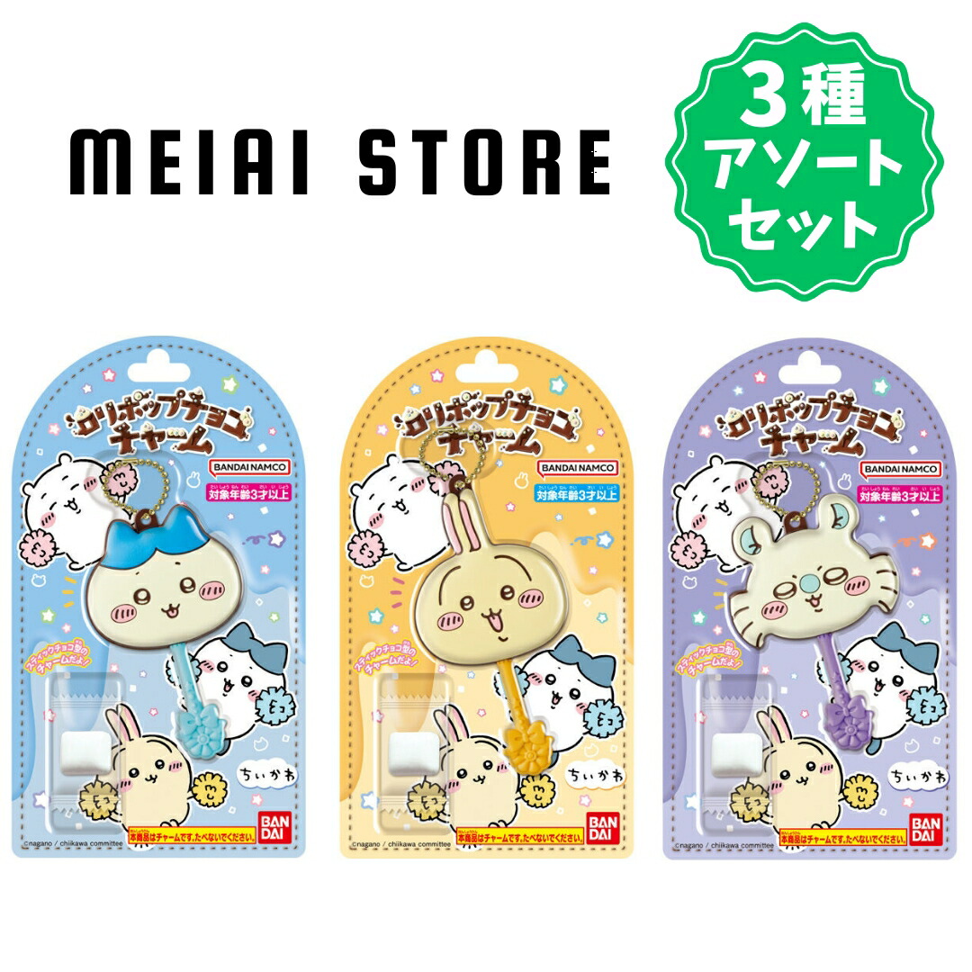 【楽天市場】【3種アソートセット】バンダイ ロリポップチョコチャーム ちいかわ 2, ハチワレ 3, うさぎ 4, モモンガ ( ロリポップ ...
