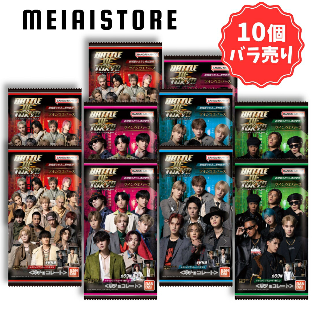 【楽天市場】【10個バラ売り】バンダイ BATTLE OF TOKYO～Jr.EXILE vs NEO EXILE～ ツインウエハース 10個 ( バトルオブトーキョー BOT LDH ...
