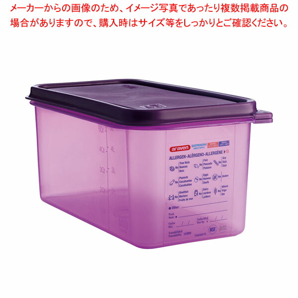 【楽天市場】マラソン期間限定！\エントリーでポイント5倍!／アラベン 食物アレルギー用食品保存コンテナー 紫 GN1/3 150mm ...
