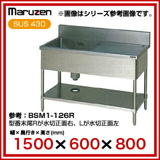 【楽天市場】マルゼン 1槽水切付シンク BSM1-156R 【 メーカー直送/後払い決済不可 】【 人気 1槽 シンク 簡易 流し 一層 シンク おすすめ 一槽 流し台 一槽シンク 業務用 ...