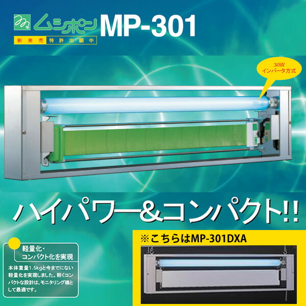 【楽天市場】捕虫器 ムシポン301 MP-301DXA 【メーカー直送/後払い決済不可】 【業務用【店舗備品 害虫対策 捕虫器 業務用】【メイチョー】：開業プロ メイチョー