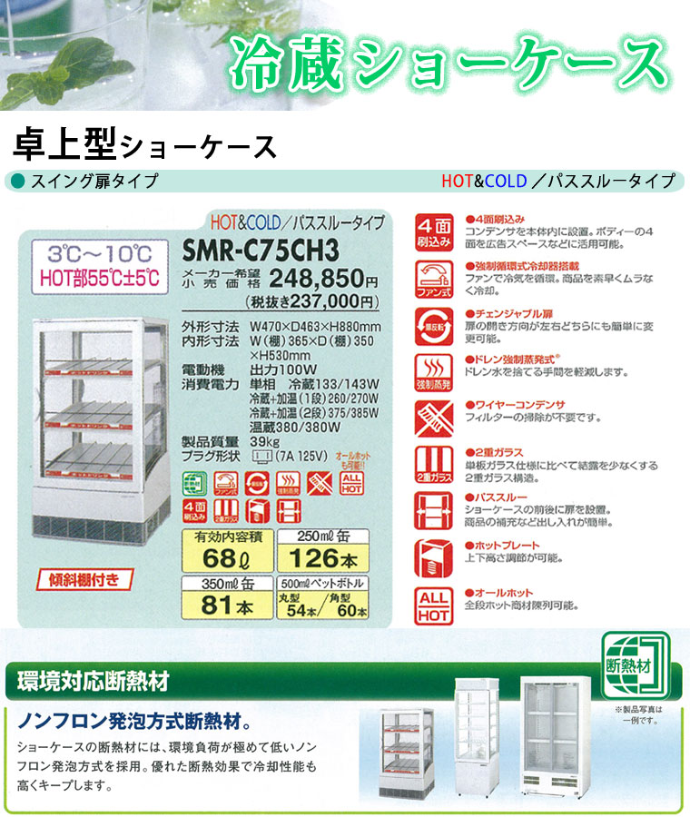 【楽天市場】パナソニック 冷蔵ショーケース SMR-CZ75CH3 卓上型 HOT＆COLDタイプ【業務用 冷蔵ショーケース 業務用ショーケース 業務用冷蔵庫 ショーケース 業務用 冷蔵庫 ...