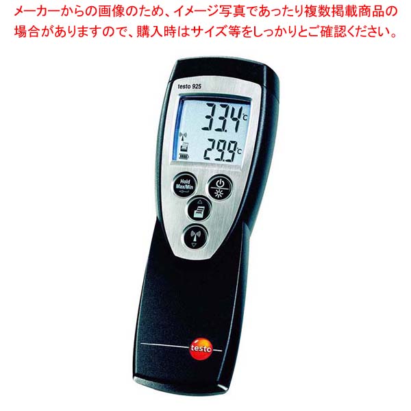 【楽天市場】テストー デジタル温度計 testo925 本体 0560・9250・08【厨房館】：業務用厨房機器の飲食店厨房館