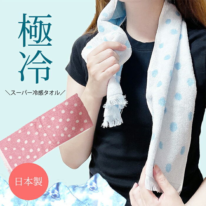 【楽天市場】技術詰まった日本製☆今までとは違う！！☆スーパー冷感タオル！ 送料無料 冷感 タオル 冷感タオル クールタオル フェイスタオル ...