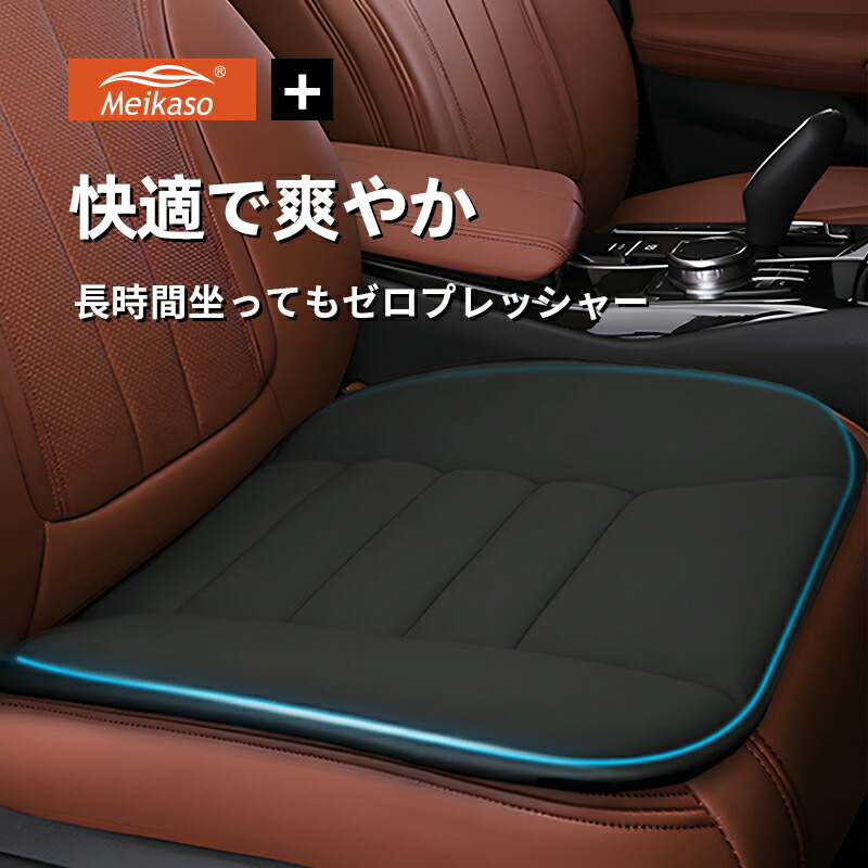 【楽天市場】【10%OFFクーポン】Meikaso 車用座布団 車 シートクッション カークッション 車クッション 通気性 汎用 滑り止め 弾性 車用アクセサリー 運転 自宅用 オフィス カー ...