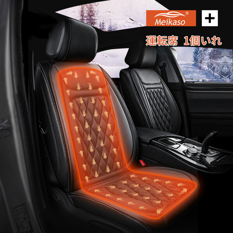 【楽天市場】【1点5%、2点15％OFFクーポン】MEIKASO 車用 電熱シートヒーター 12V/24V通用 ホットシート シートカバー 車用 加熱パッド 後付け加熱シート 3段階温度調整可 ...