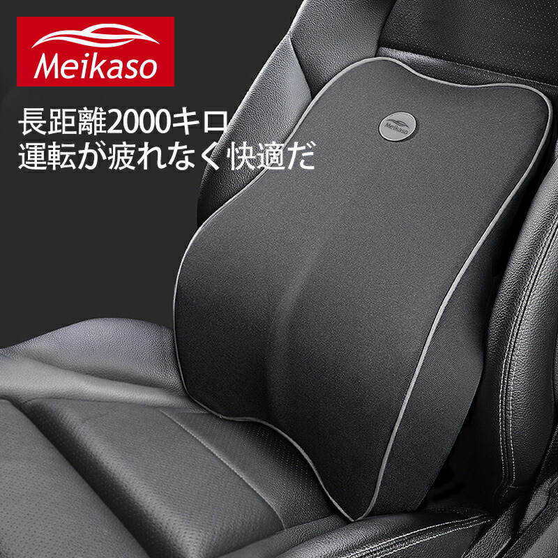 【楽天市場】【15%OFFクーポン期間限定】Meikaso 車 クッション ランバーサポートクッション 車腰 クッション 背もたれ 低反発クッション ウェストクッション 腰当て 腰枕 椅子 車 ...