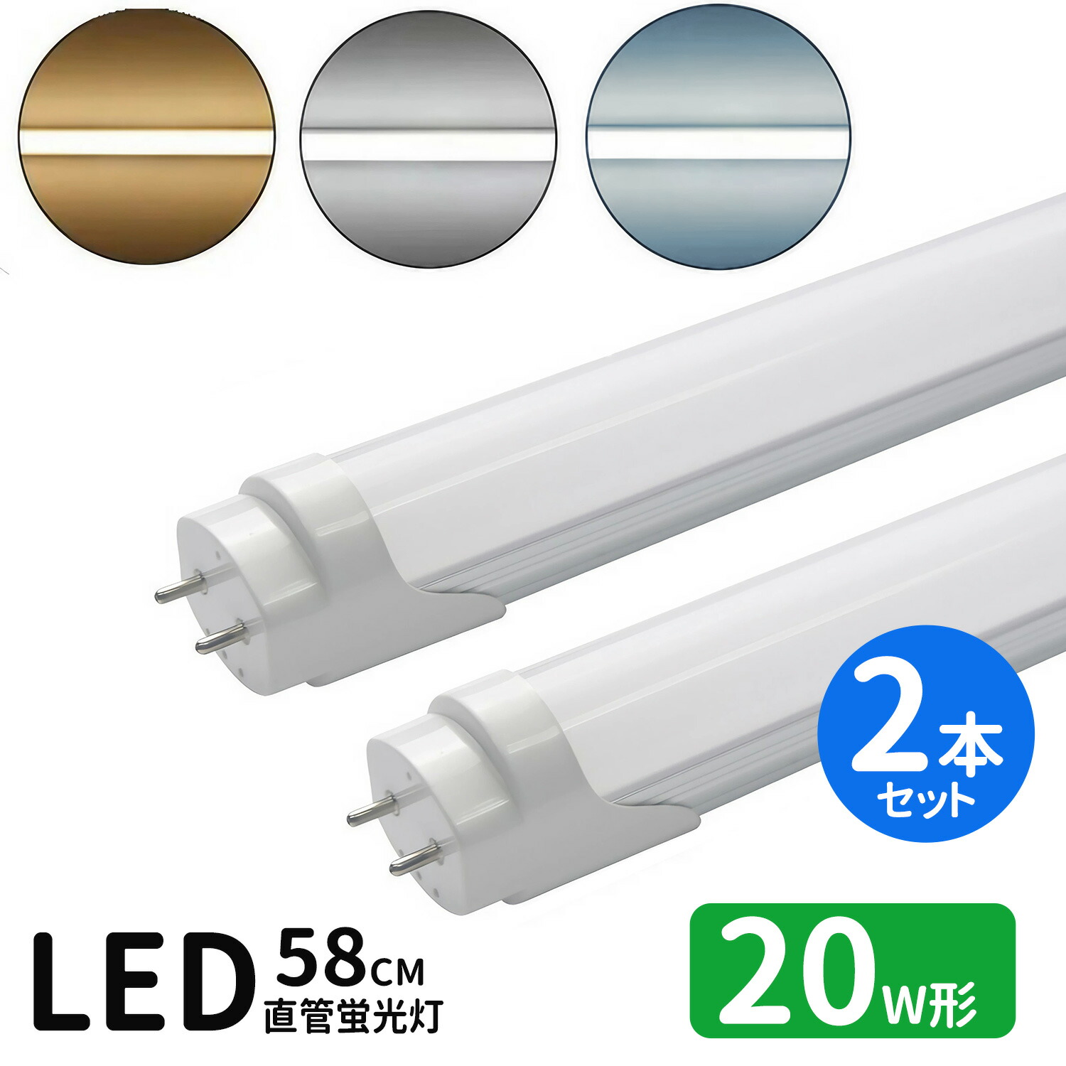 【楽天市場】LED蛍光灯 20w形 led直管蛍光灯T8 58cm G13口金 蛍光灯LED 20W形相当 FL20S 直管LEDランプ 昼光色 昼白色 電球色 グロー式工事不要：メイコウライティング