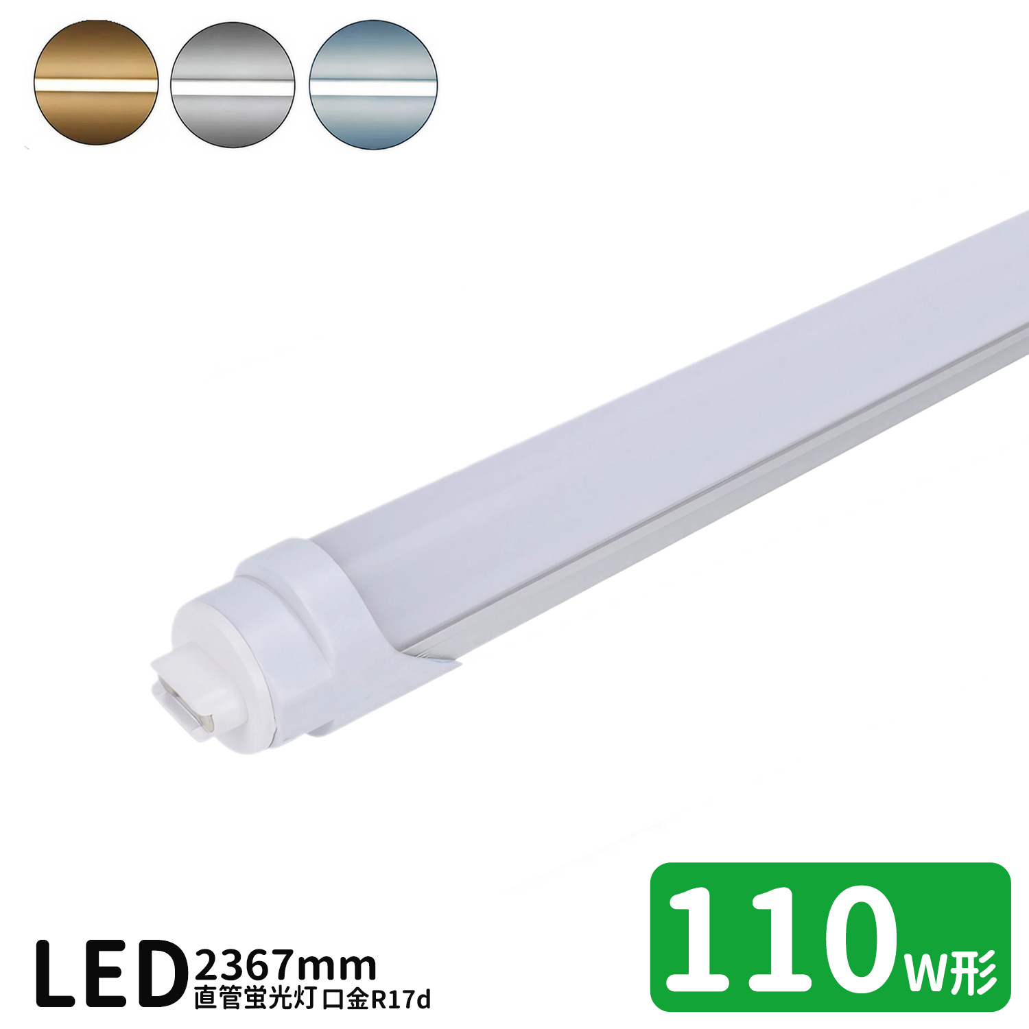 【楽天市場】LED蛍光灯 110w形 led直管蛍光灯T8 240cm R17d口金 蛍光灯LED 110W形相当 FL110S 直管LED ...