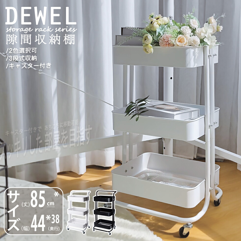 【楽天市場】【200円クーポン券付】 キッチンワゴン 収納ワゴン キャスター付 DEWEL 3段ワゴン 総耐荷重約45kg バスケットトローリー キッチンラック 収納ラック：Meisai ...