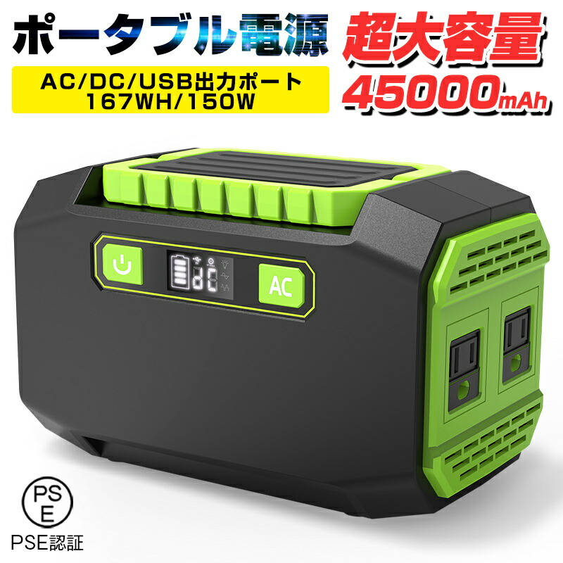 【楽天市場】ポータブル電源 大容量45000mAh/167Wh 家庭用蓄電池 防災電源 修正正弦波 AC/DC/USB出力 3つの充電方法 電量表示 ソーラー充電 生活家電充電 PSE認証済 ...