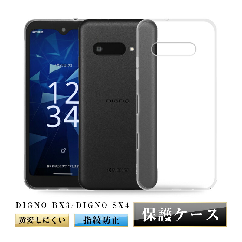 【楽天市場】DIGNO BX3 スマホ保護ケース 京セラ ディグノ BX3 Plus Softbank TPU製 傷防止 DIGNO BX3 カメラレス 保護ケース 高透明感 DIGNO ...