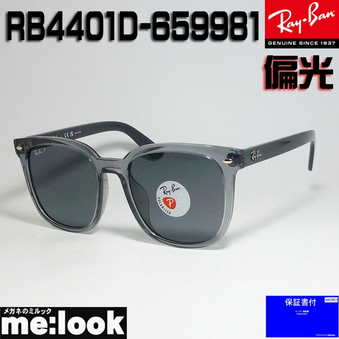 【楽天市場】RayBan レイバン RB4401D-659981-57大きいサイズ ラージサイズ 偏光サングラスクリアグレイ ASIAN ...