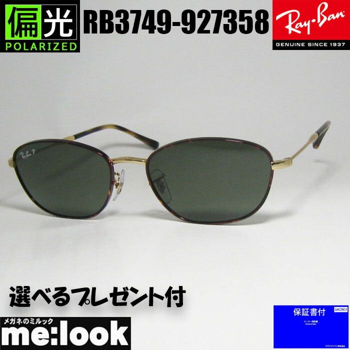 【楽天市場】RayBan レイバン RB3749-927358-55スクエア 偏光サングラスハバナ ゴールド RB3749-9273/58 ...