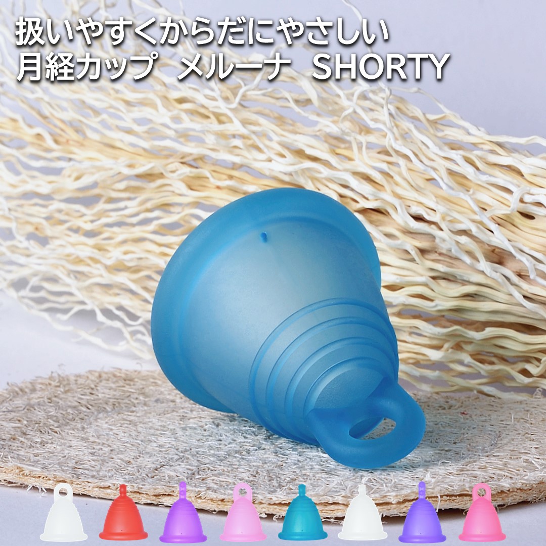 【楽天市場】【メルーナ SHORTY】月経カップ MeLuna ドイツ製 初心者にオススメ 一般医療機器 送料無料 生理用品 タンポン ...