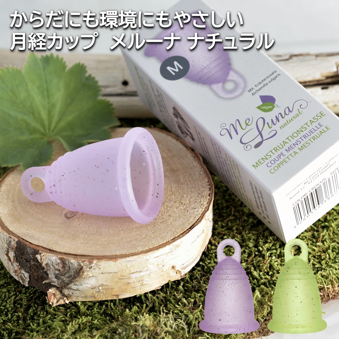 【楽天市場】【メルーナ ナチュラル】月経カップ MeLuna ドイツ製 初心者にオススメ 一般医療機器 扱いやすいリング型 送料無料 生理用品 ...