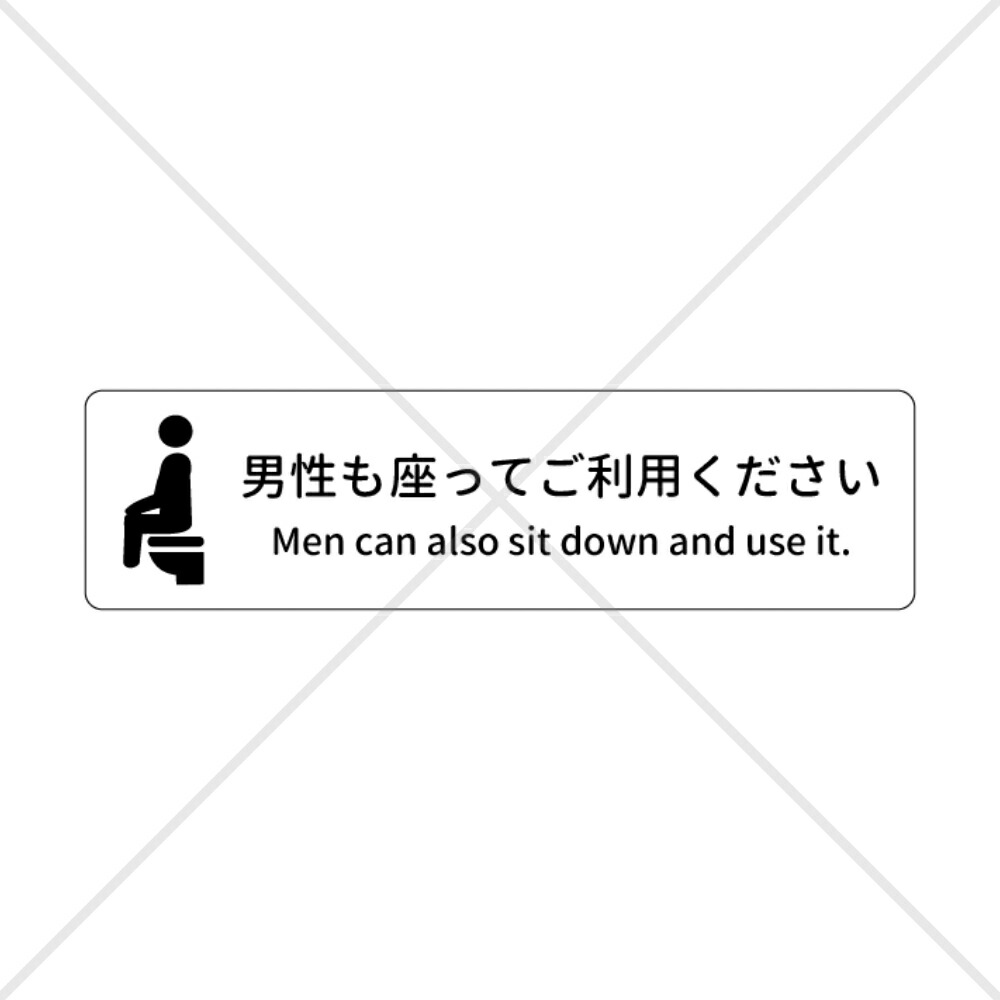 【楽天市場】注意喚起!【注意サイン・注意マーク】横長で英語表記で分かりやすく!男性も座ってご利用ください色付きシール!【トイレサイン・トイレ