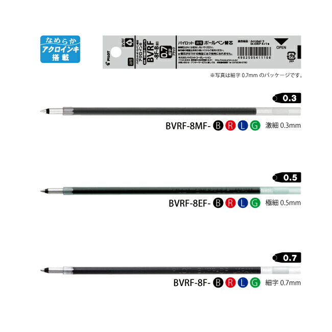 【楽天市場】PILOT(パイロット)【油性ボールペン替芯】レフィール BVRF-8MF(0.3mm)/BVRF-8EF(0.5mm)/BVRF ...
