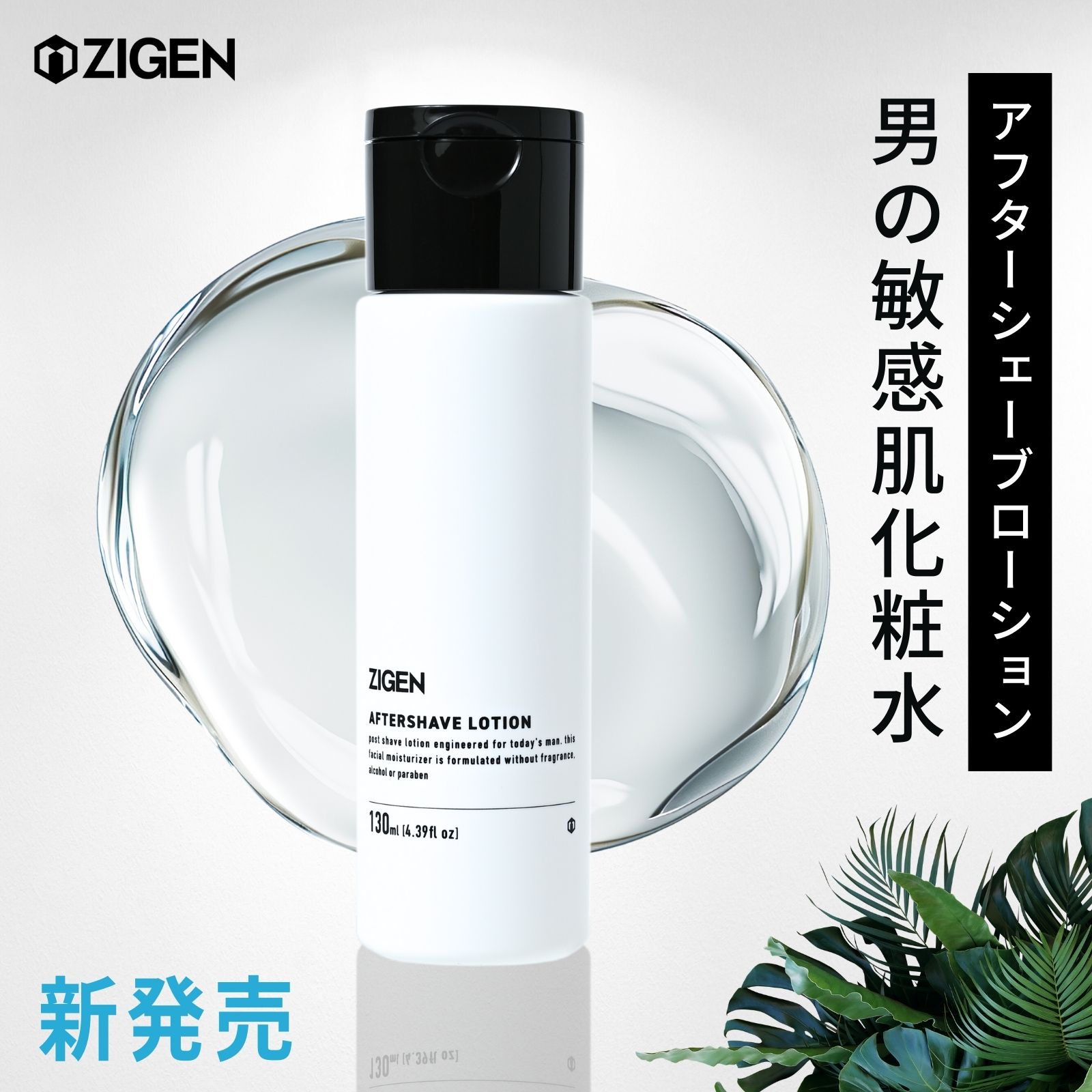 【楽天市場】\新発売／ ZIGEN アフターシェーブ ローション アフターケア カミソリ負け 化粧水 シェービング 髭剃り ひげそり 敏感肌 肌荒れ スキンケア 日本製 130ml 男性用 ...