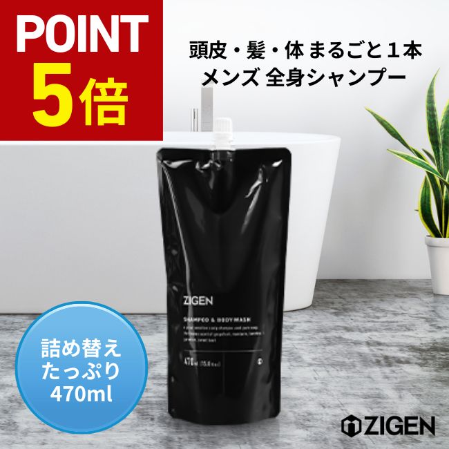 【楽天市場】【6/22 20:00~ P5倍】 ZIGEN オールインワン スカルプシャンプー 詰め替え メンズボディソープ 加齢臭 メンズスカルプシャンプー 体臭 メンズ ヘアケア 脂性 ...