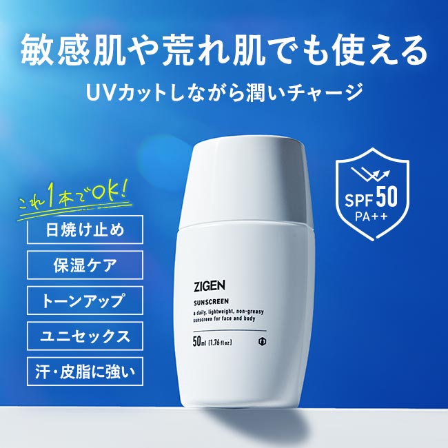 【楽天市場】※大好評につき販売終了※ 【今だけ割引中】ZIGEN 日焼け止め uv 50ml ジゲン コスメ 日焼け止めクリーム ノンケミカル 敏感肌 uvクリーム SPF50 PA++ ...