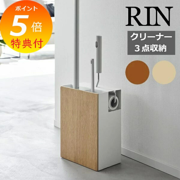 【楽天市場】【特典付】 [ クリーナーツールオーガナイザー リン ] 山崎実業 公式 RIN 1745 1746 ブラウン ナチュラル / クイックルワイパー 収納 スタンド コロコロ ...