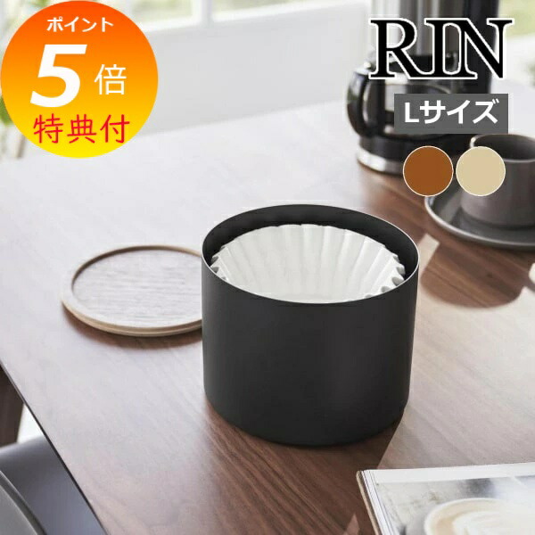 【楽天市場】【特典付】 山崎実業 バスケット型コーヒーペーパーフィルターケース リン L 4568 4569 収納ケース 保存容器 小物入れ お菓子入れ 収納ボックス フタ付き ドリップ ...