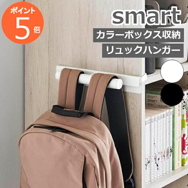 【楽天市場】山崎実業 smart カラーボックスに差し込めるリュックハンガー スマート （ 4903208100724 スマートシリーズ リュックハンガー フック カラーボックス用 カラー ...